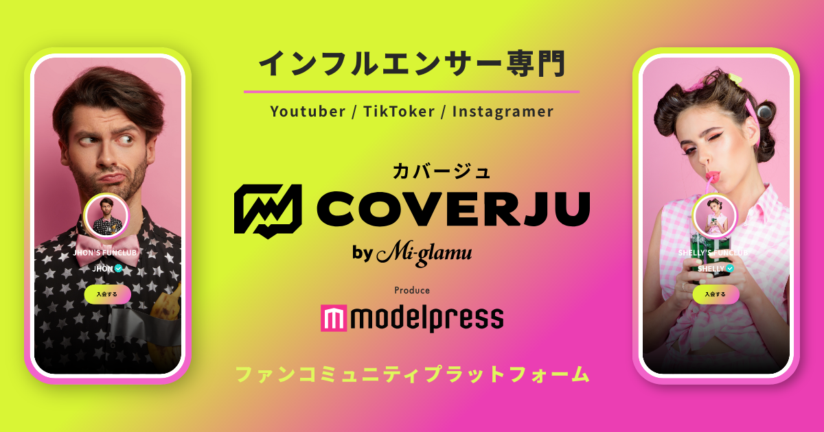 COVERJU(カバージュ) - ファンクラブプラットフォーム